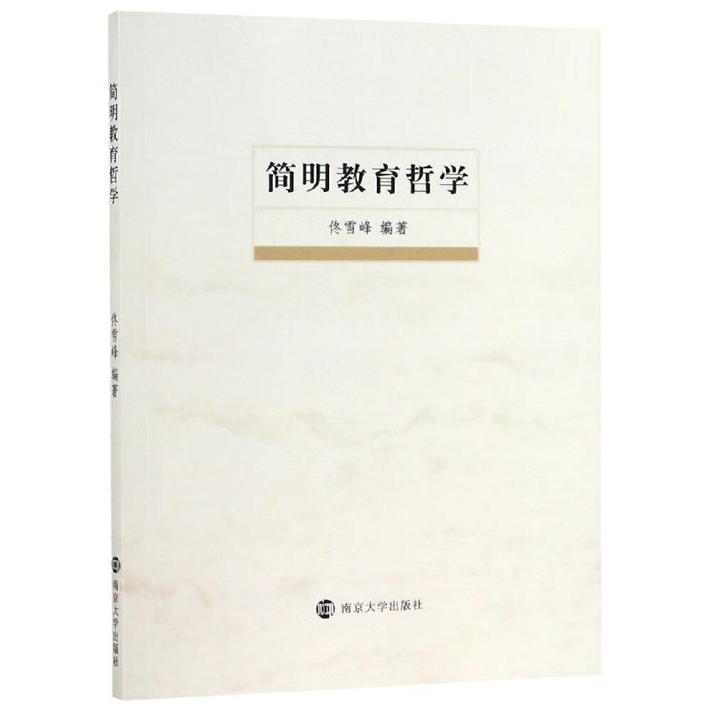 简明教育哲学【好书】