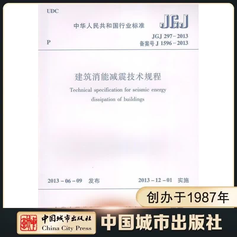 JGJ297-2013 建筑消能减震技术规程 编 书籍