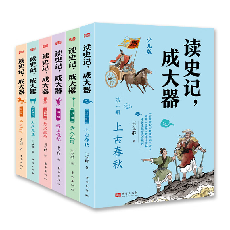 《读史记成大器》(全六册)