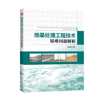 地基处理技术疑难为题解析 李彰明【书】