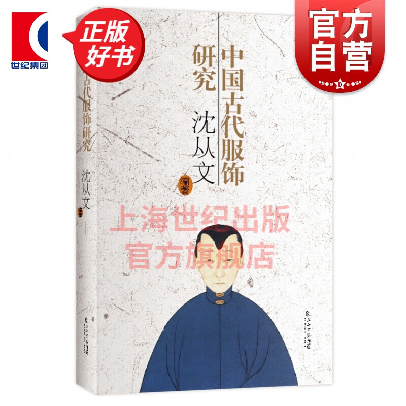 中国古代服饰研究 上海书店出版社