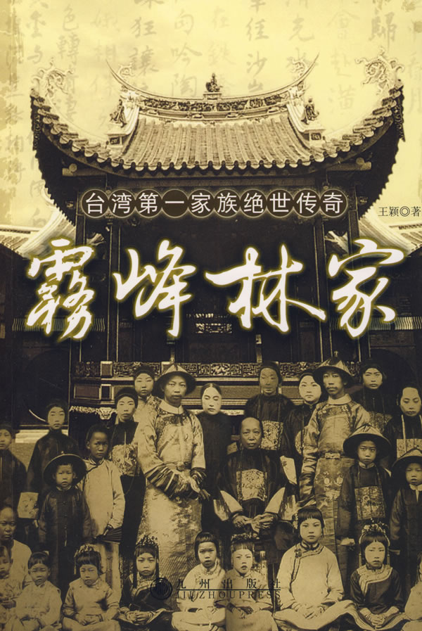 雾峰林家 台湾家族绝世传奇 王颖【好书，下单速发】