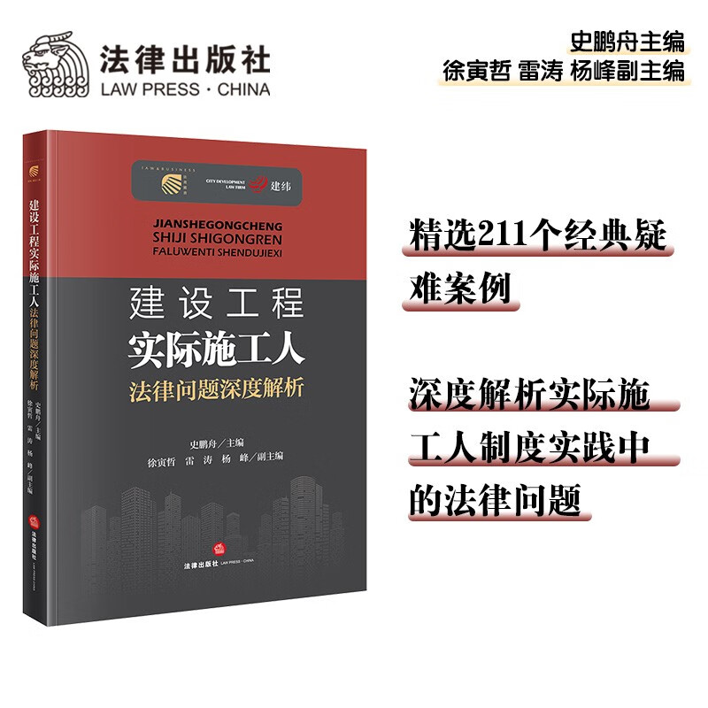 建设工程实际施工人法律问题深度解析 史鹏舟主编 徐寅哲 雷涛 杨峰副主编 法律出版社