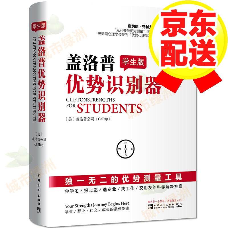 盖洛普优势识别器2.0 （现在，发现你的优势 升级版） 学生版盖洛普优势识别器