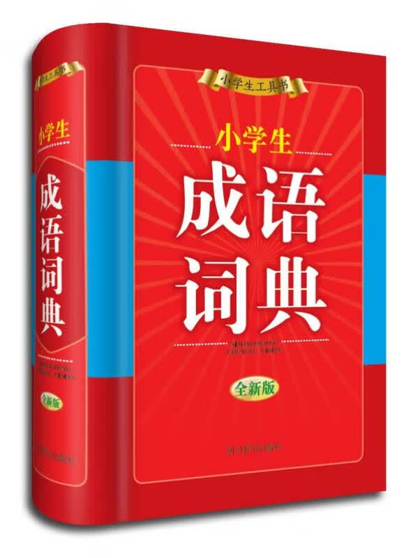 小学生成语词典【精选】