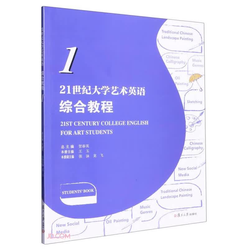 21世纪大学艺术英语综合教程(1)