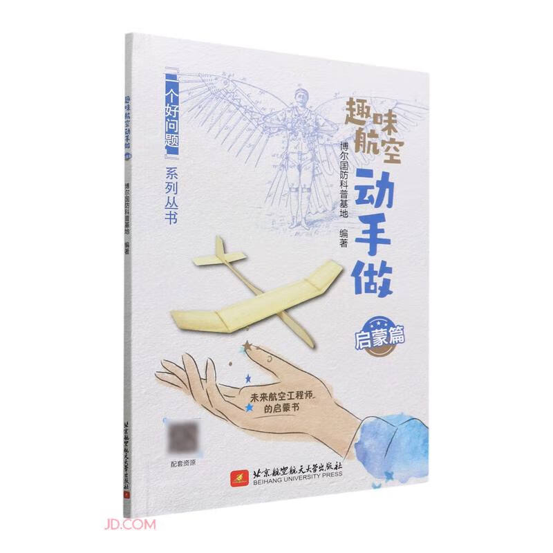 趣味航空动手做（启蒙篇）
