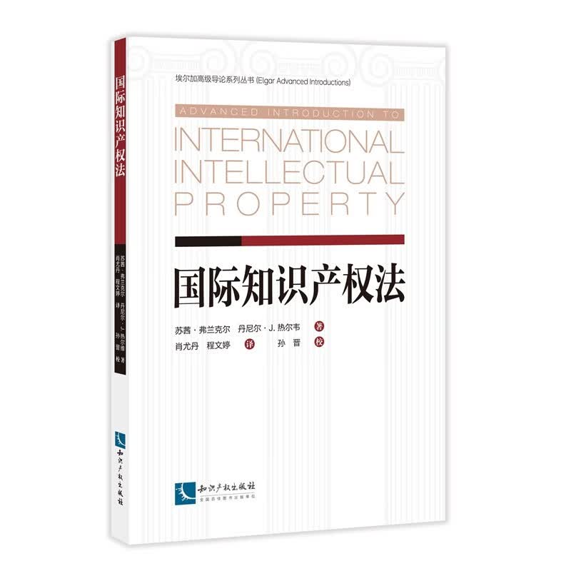 2022新书 国际知识产权法 苏茜·弗兰克尔 丹尼尔·J.热尔韦 著 肖尤丹 译 知识产权出版社 9787513081467