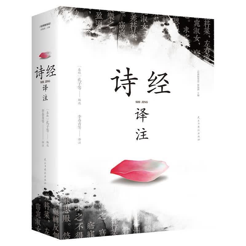 诗经译注 [春秋]孔子等【书】