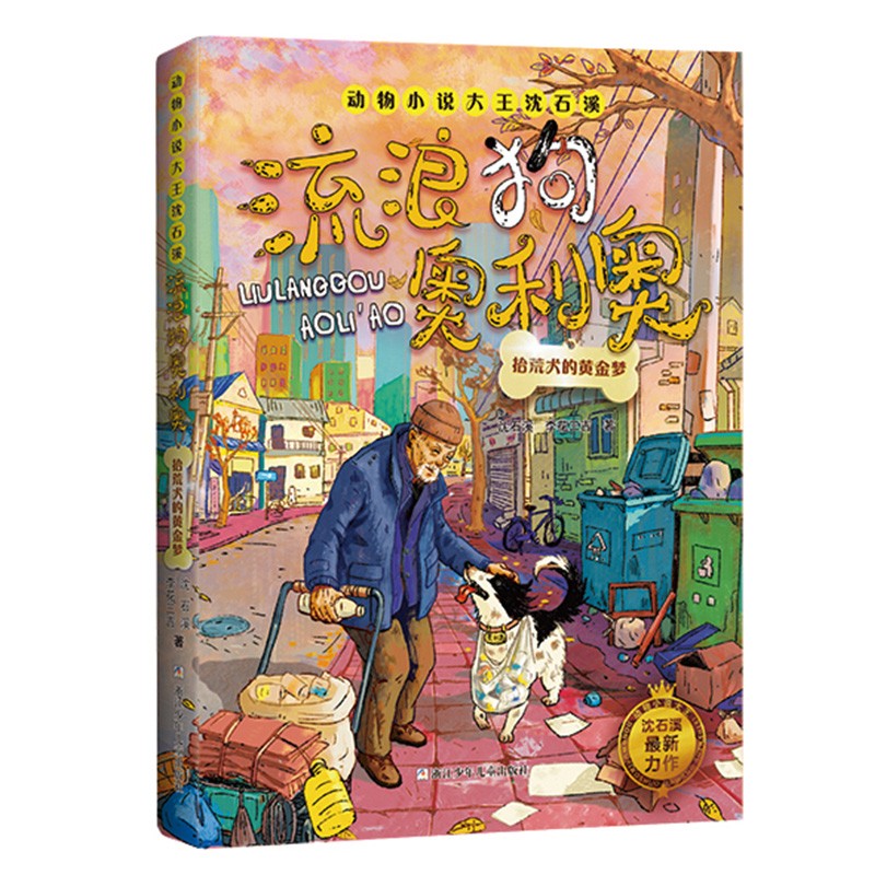 动物小说大王沈石溪 流浪狗奥利奥：拾荒犬的黄金梦
