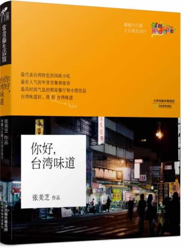 你好，台湾味道 9787530969861