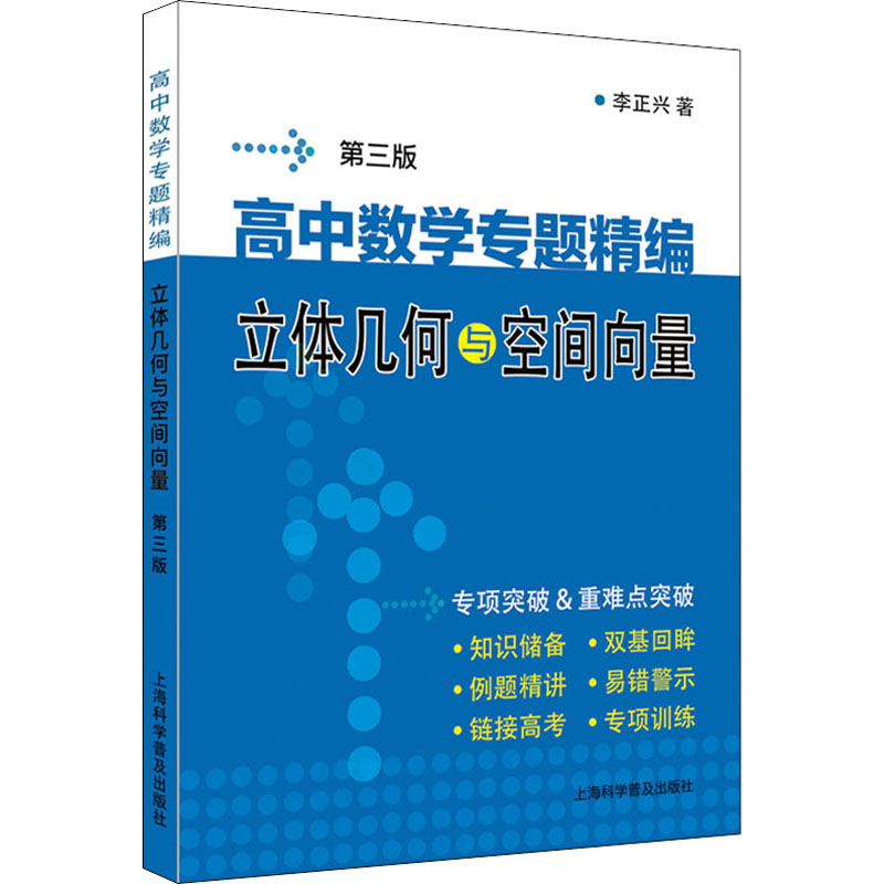 高中数学专题精编 立体几何与空间向量 第3版 李正兴 书籍