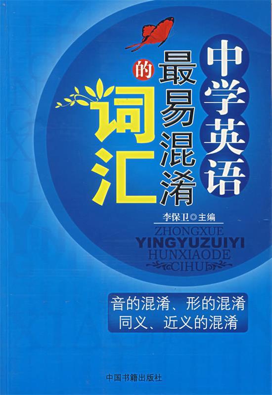 中学英语易混淆的词汇 李保卫 主编