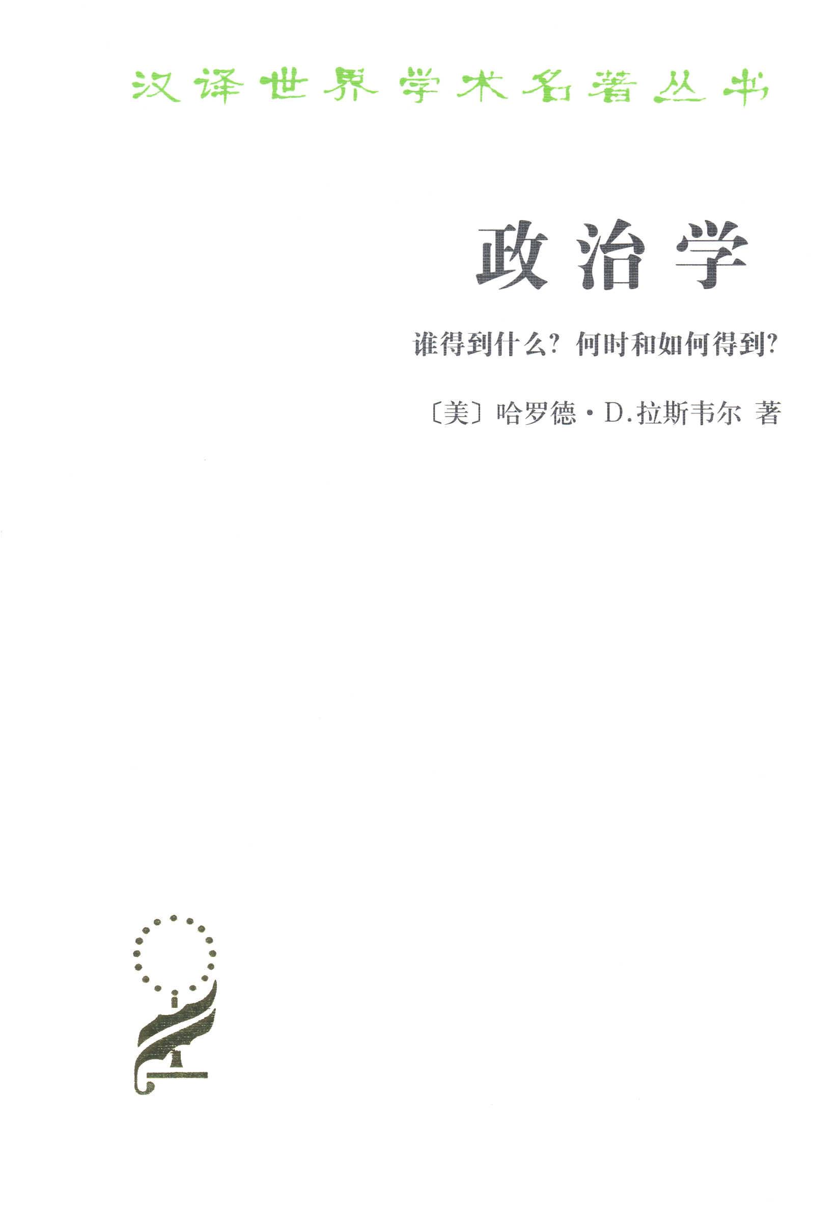 政治学--谁得到什么何时和如何得到 哈罗德·D.拉斯韦尔 商务印书馆