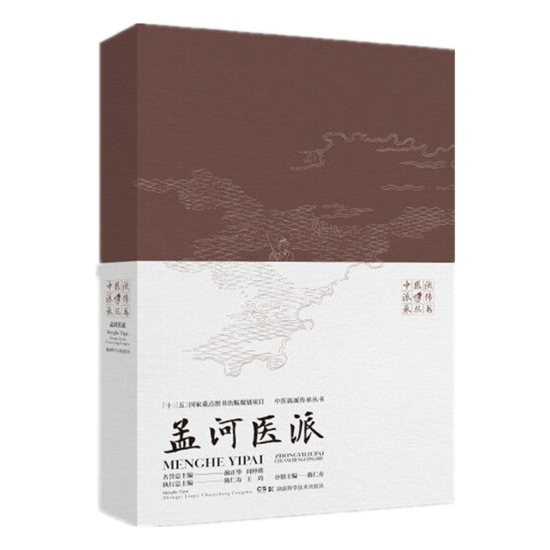 中医流派传承丛书：孟河医派 湖南科学技术出版社 陈仁寿 王琦