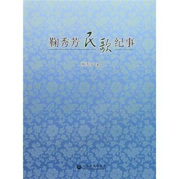 鞠秀芳民歌纪事