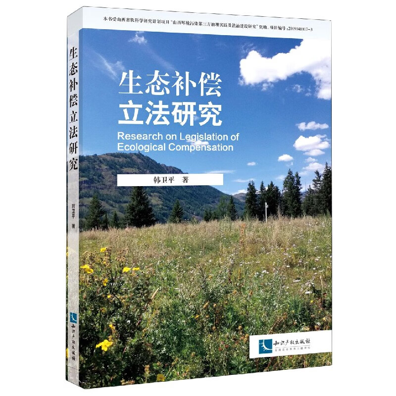 生态补偿立法研究 韩卫平