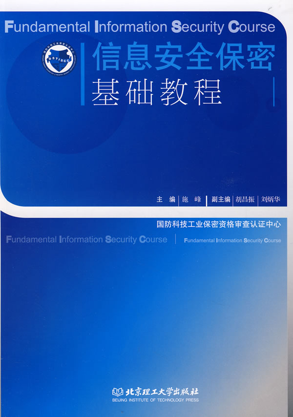信息安全保密基础教程 施峰【好书，下单速发】
