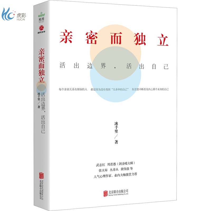 亲密而独立 活出边界,活出自己