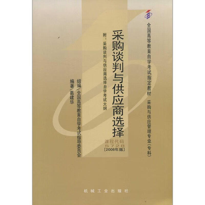 采购谈判与供应商选择 机械工业出版社