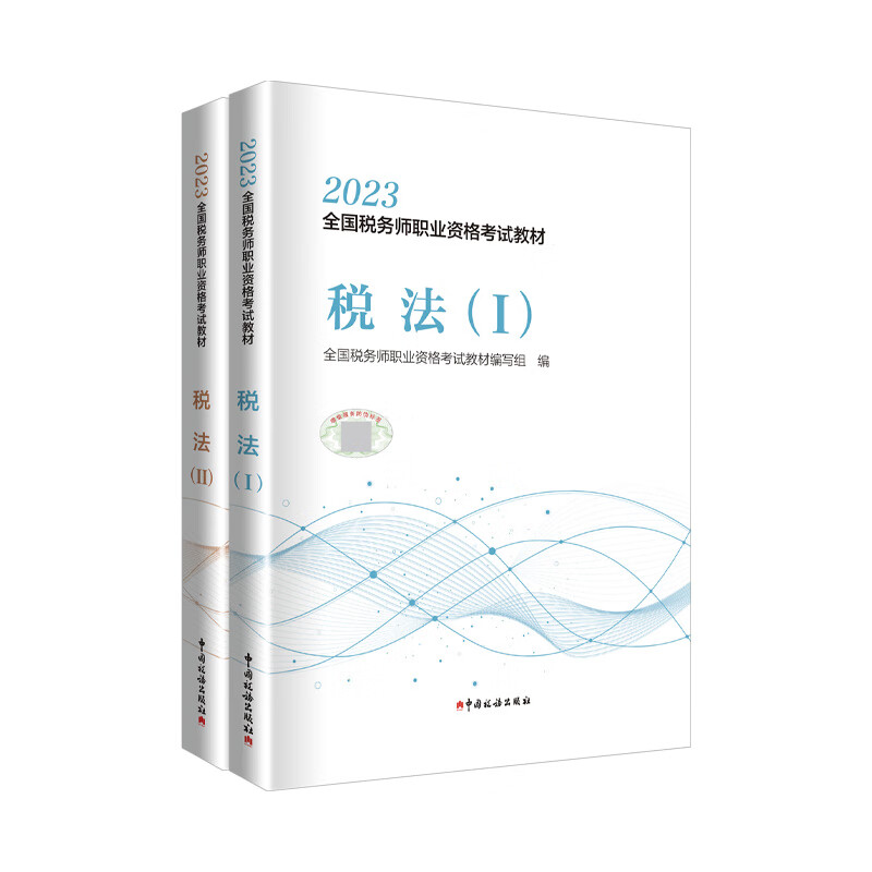 税务师2023教材 税法I＋税法II 中国税务出版社官方 全国税务师职业资格考试教材