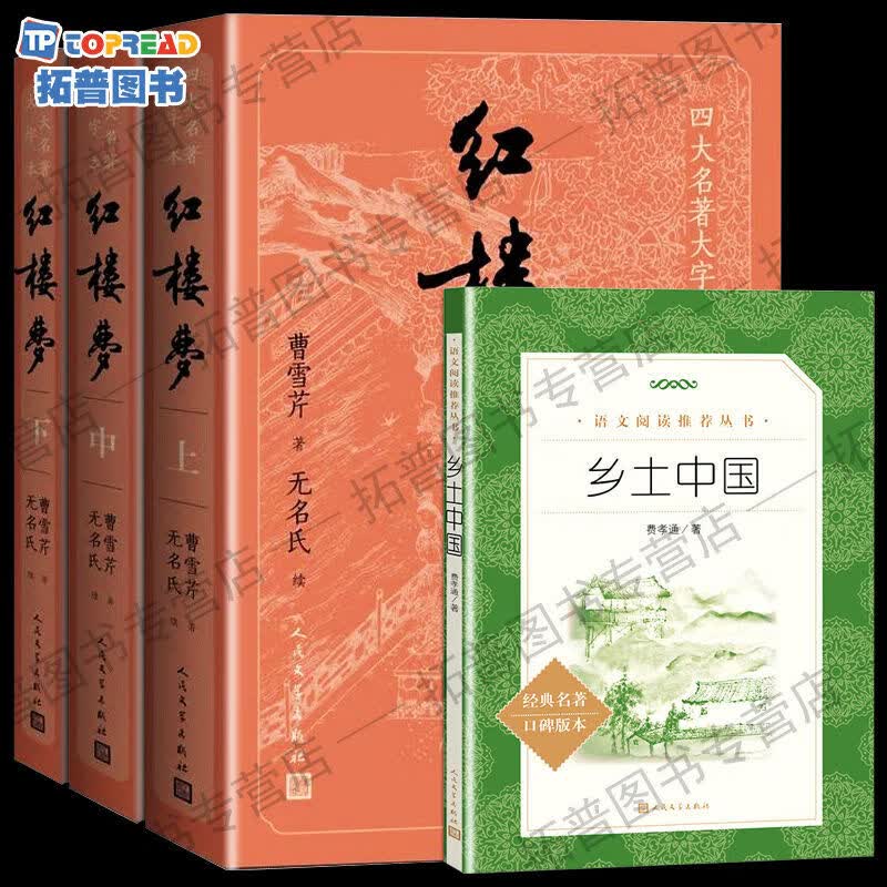 红楼梦人民文学出版社大字完整版120回全3册曹雪芹费孝通乡土中国 红楼梦大字版+乡土中国全套4册