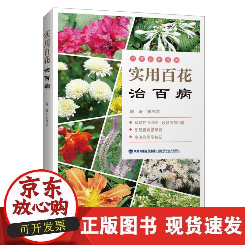 【现货】实用百花治百病