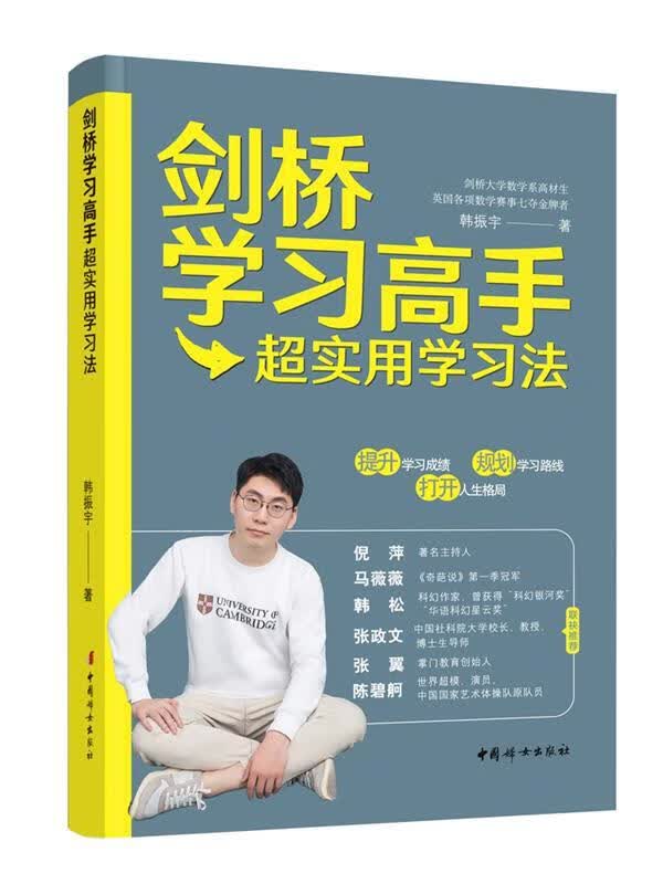 剑桥学习高手：超实用学习方法 韩振宇 中国妇女出版社 9787512720060