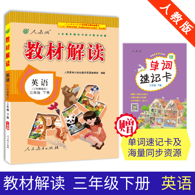 19春教材解读小学英语三年级下册（人教PEP）