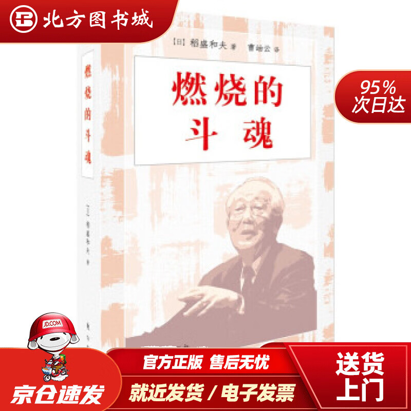 【现货】燃烧的斗魂 [日]稻盛和夫 北方图书城