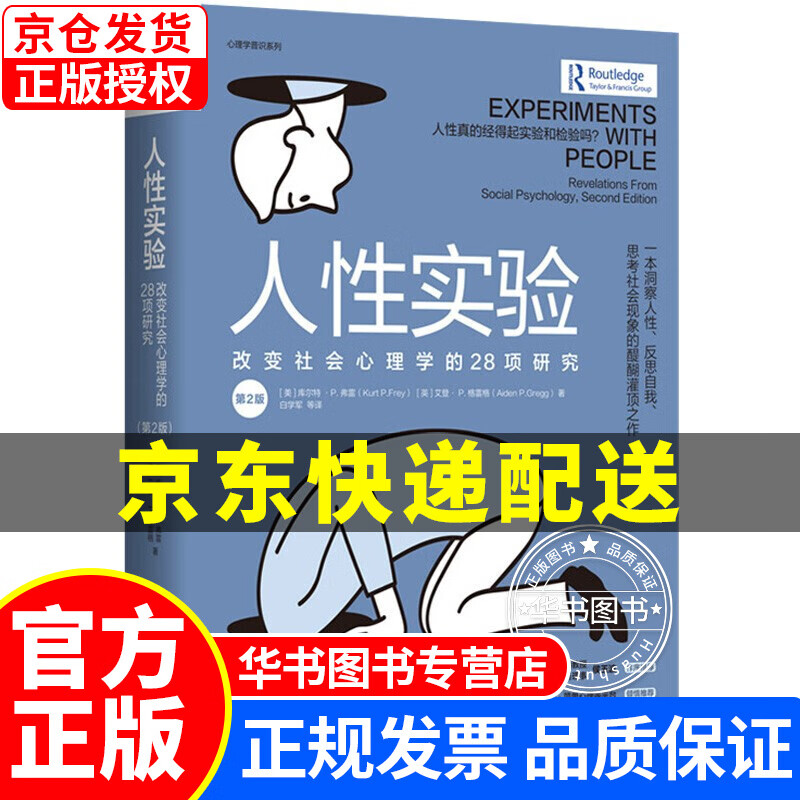 人性实验：改变社会心理学的28项研究（一本洞察人性、反思自我、思考社会现象的醍醐灌顶之作） 人性实验