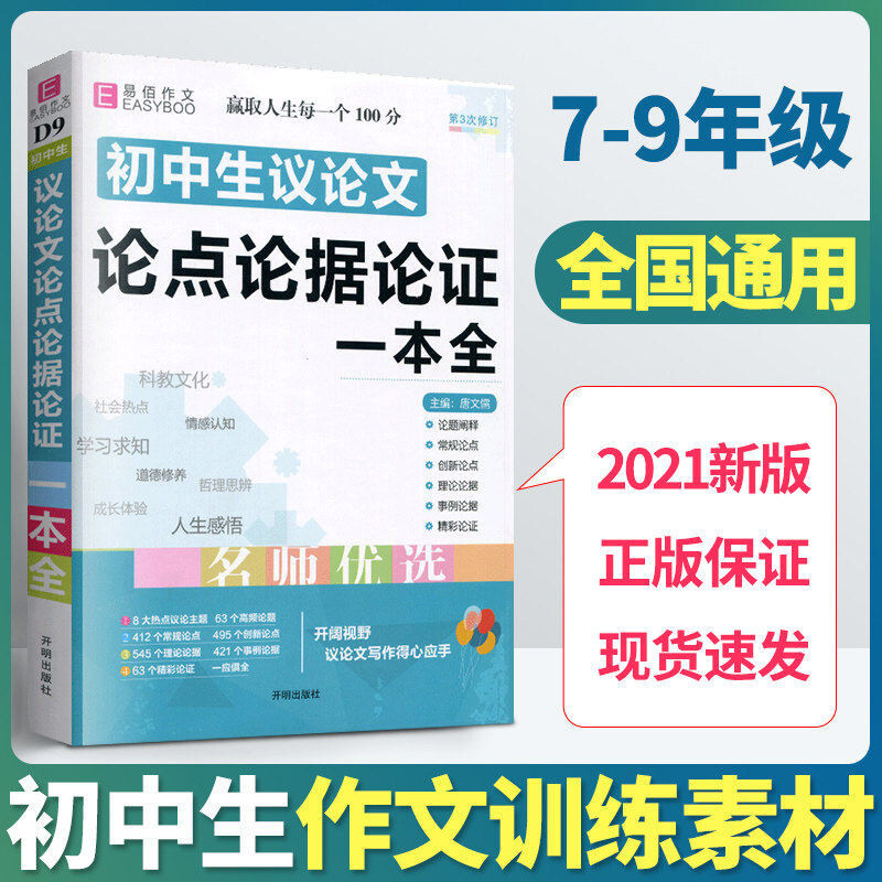 2022新初中生作文七八九年级通用语文议论文论点论据论证一本全英语作文书文素材初一初二初三中考作文书大全 【议论文 论点论据论证一本全】初中生通用