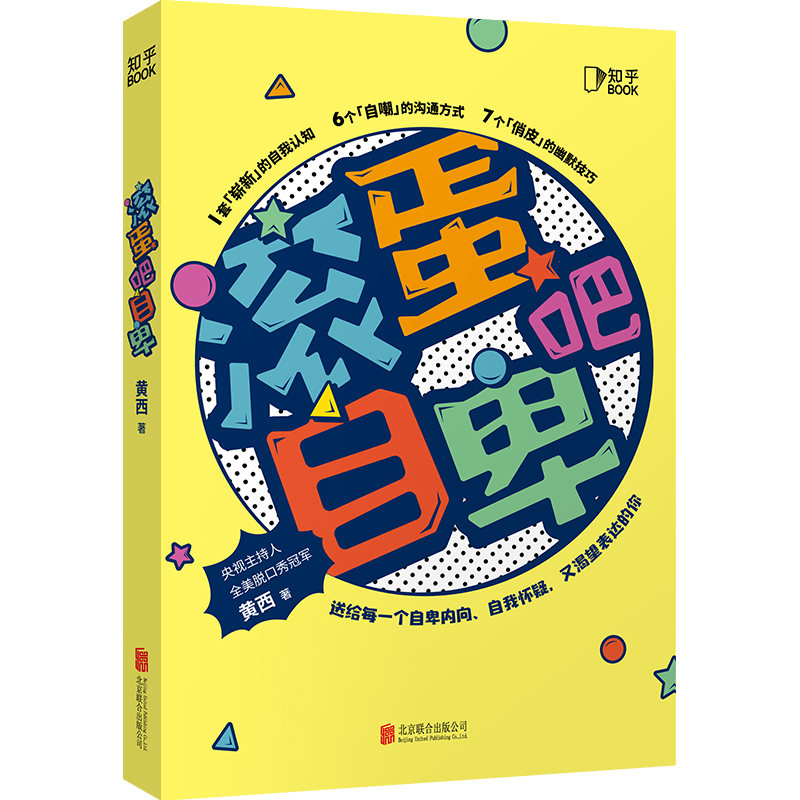 滚蛋吧自卑 (美)黄西 书籍