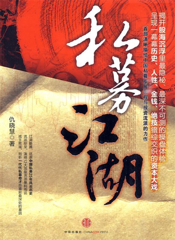 私募江湖 仇晓慧 著 中信出版社