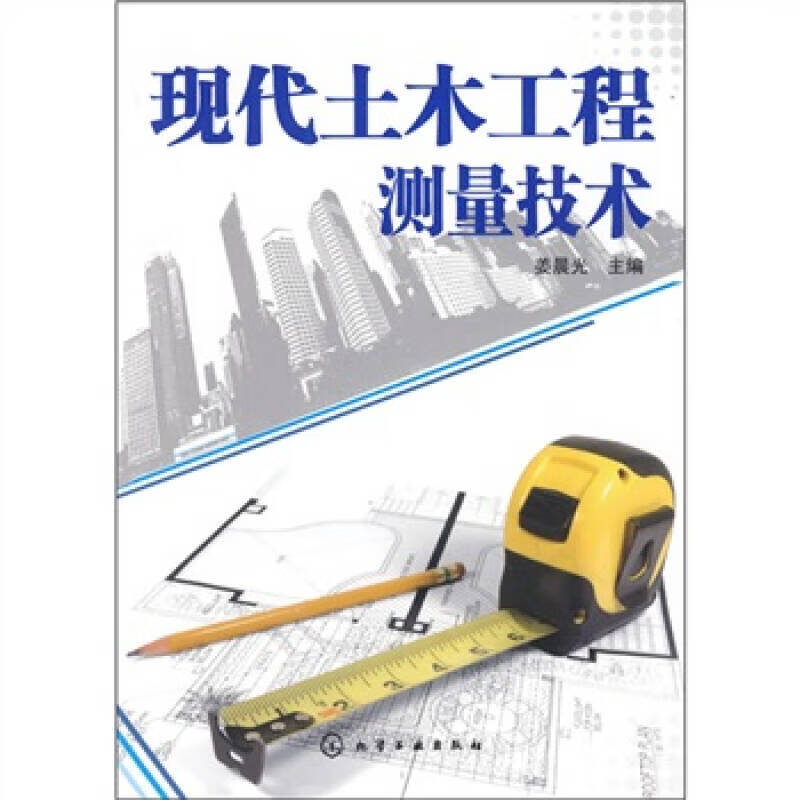 现代土木工程测量技术【好书】