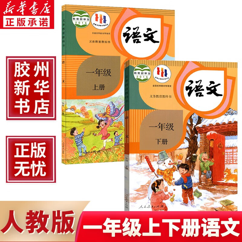 新华2023新版小学1一年级上下册语文书人教版一年级上下册语文部编版 一年级上下册语文课本人教教