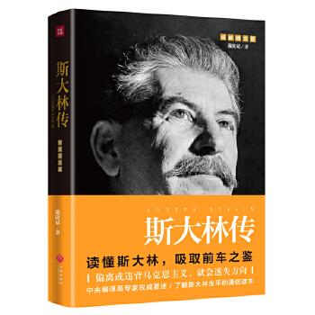 斯大林传(图文版) 9787545532029 天地 戴隆斌