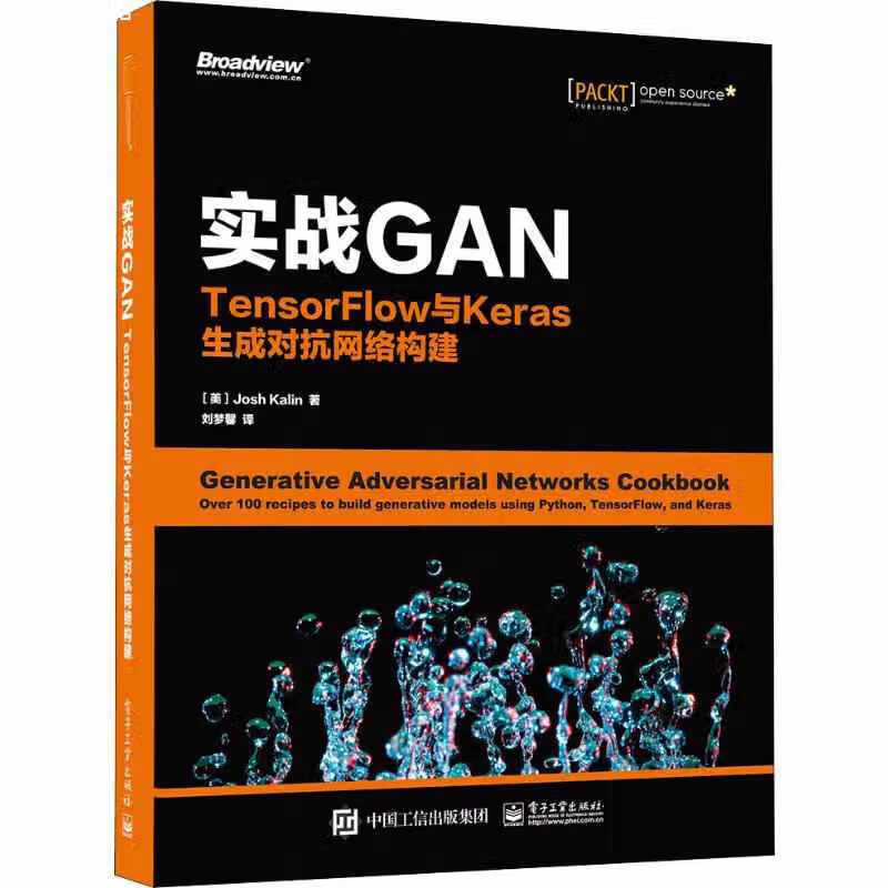 实战GAN：TensorFlow与Keras生成对抗网络构建 Kalin 电子工业出版社 97871