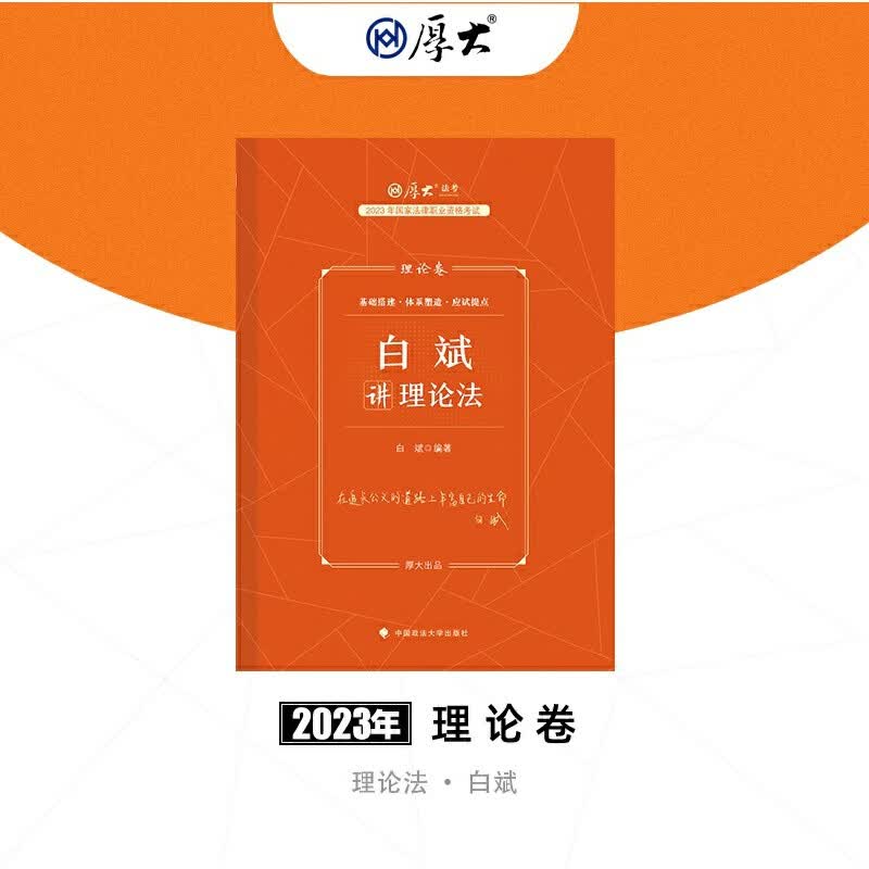 现货 厚大法考2023 白斌讲理论法理论卷 法律资格职业考试客观题教材讲义 司法考试