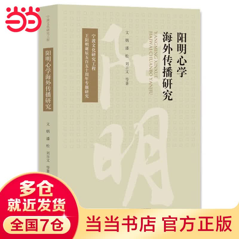 阳明心学传播研究
