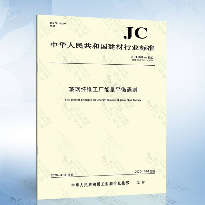 JC/T545-2020玻璃纤维工厂能量平衡通则