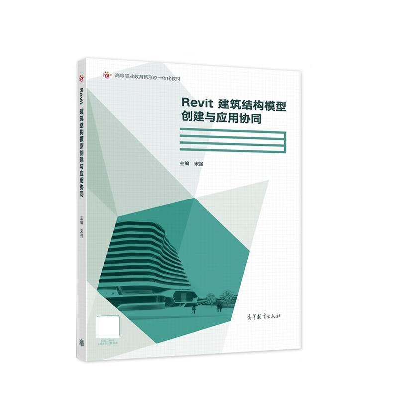 Revit建筑结构模型创建与应用协同 宋强 高等教育出版社