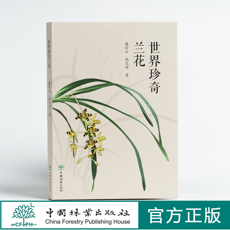 世界珍奇兰花 潘云云 1589 中国林业出版社