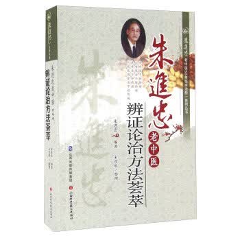 朱进忠老中医辨证论治方法荟萃 朱进忠,作 著【书】