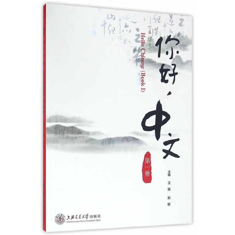 你好，中文（第一册）