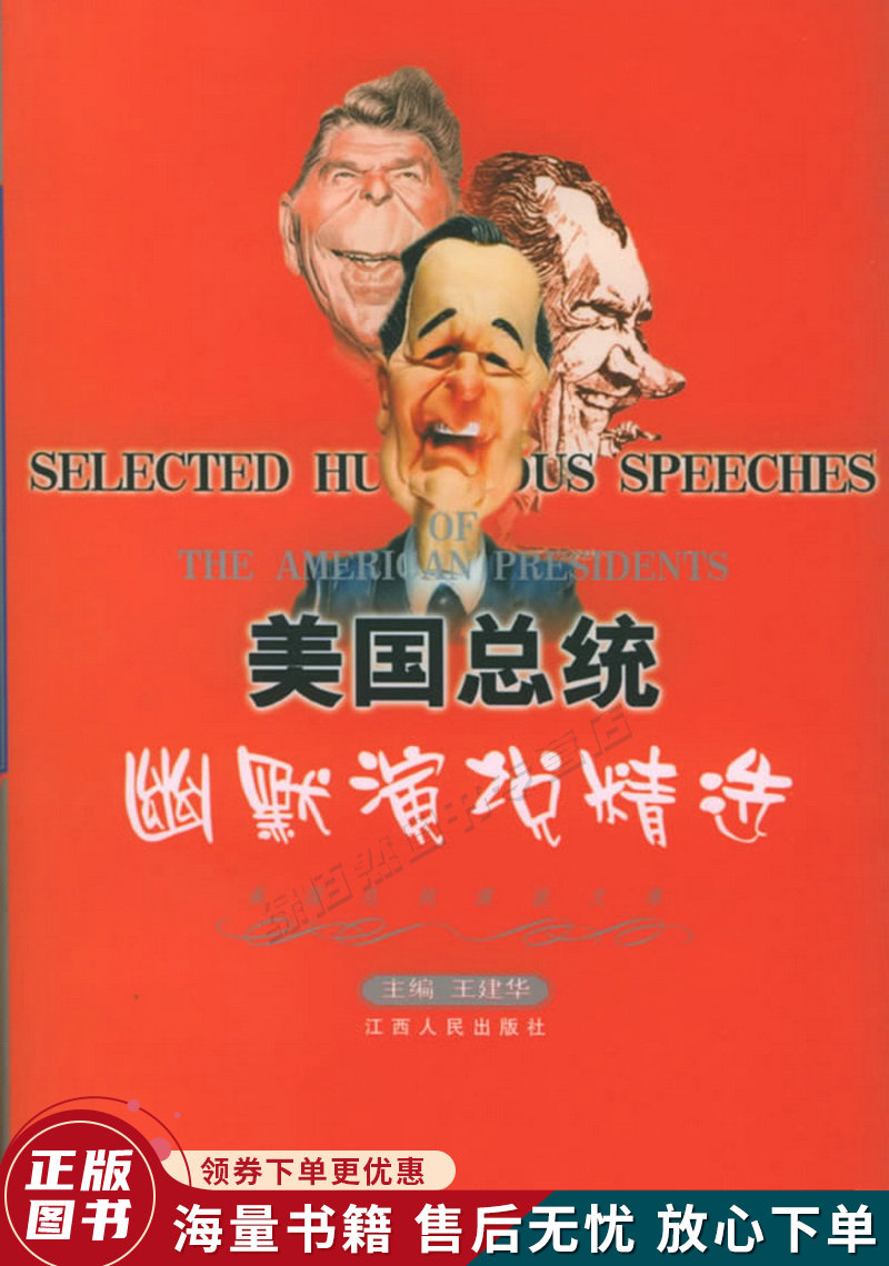 美国总统幽默演说精选
