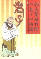 郭店楚墓竹简《老子》校读 侯才 著