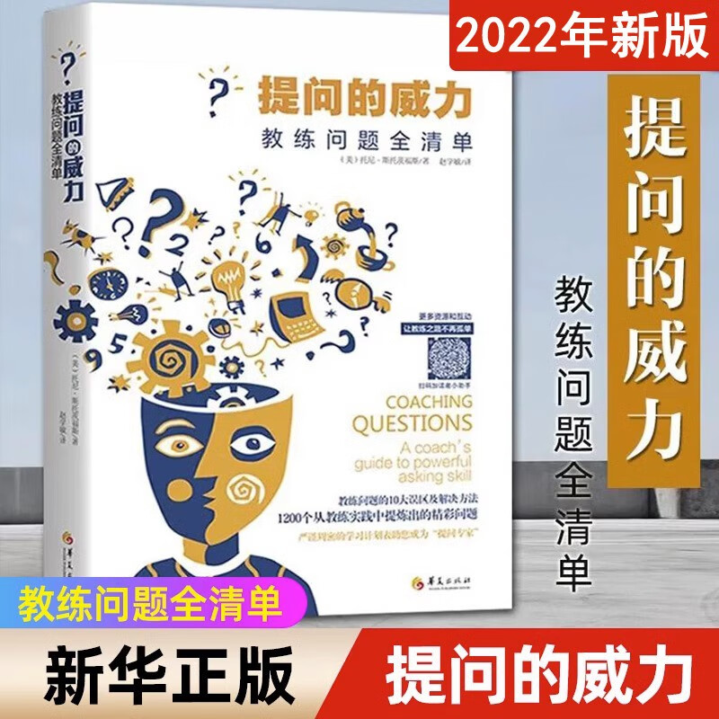 提问的威力(教练问题全清单)  斯托茨福斯,赵学敏 华夏出版社 2022年新版管理方面的书籍