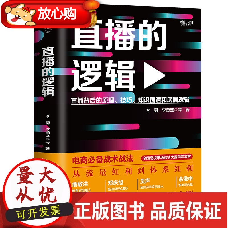 直播的逻辑 李勇 李勇坚 等 /中国人民大学出版社