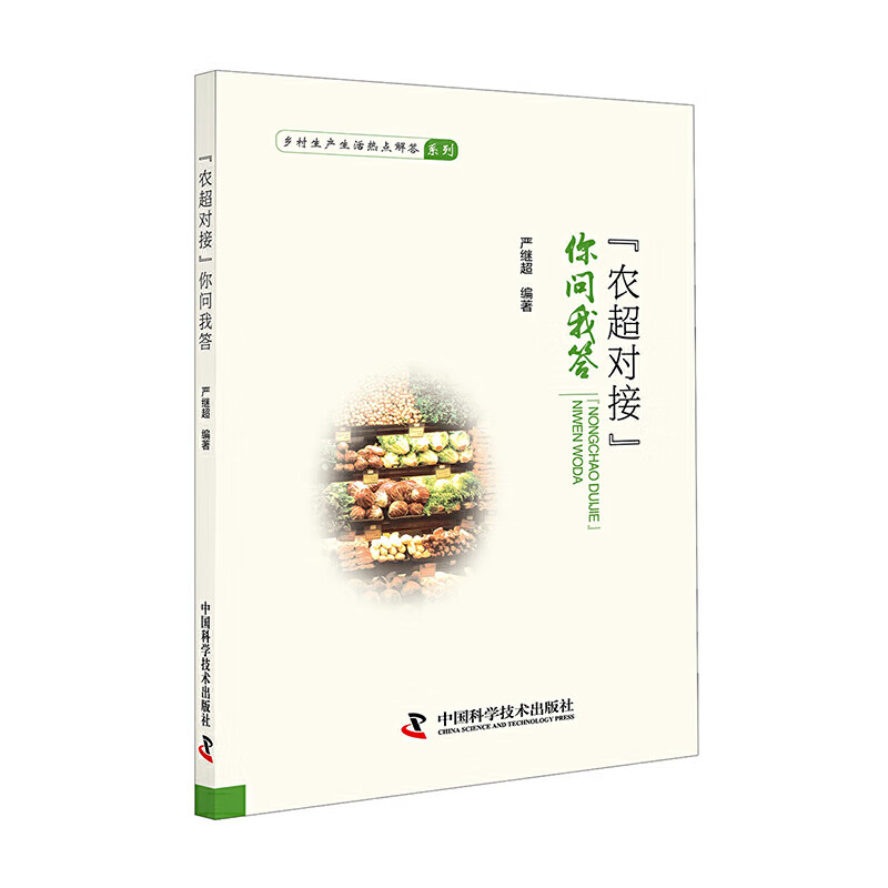 农超对接 你问我答